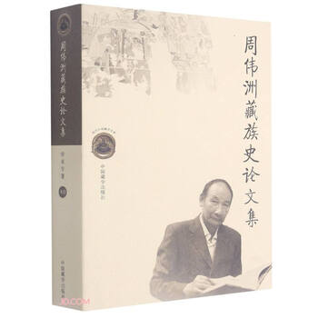 周伟州~~史论文集9787521102710