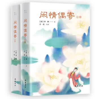 小品雅集：闲情偶寄
