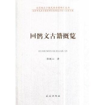 回鹘文古籍概览(汉文、回鹘文)