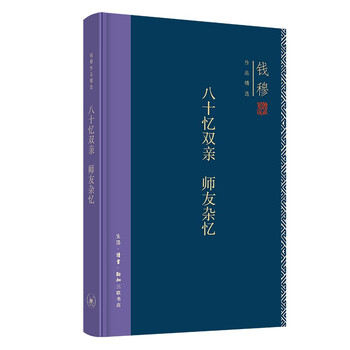 钱穆作品系列 八十忆双亲  师友杂忆（精装）