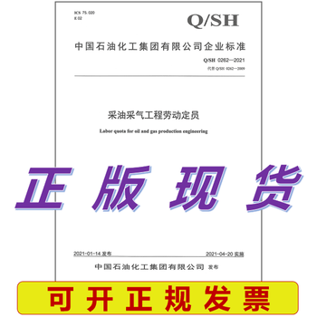 【】Q/SH 0262-2021 采油采气工程劳动定员