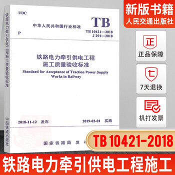 正版 TB 10421-2018 铁路电力牵引供电工程施工质量验收标准【实施日期】2019年2月1日（代替TB 10421-2003）中国铁道出版社