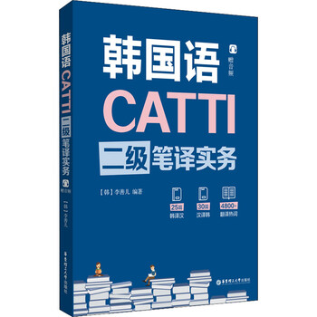CATTI韩国语二级笔译实务