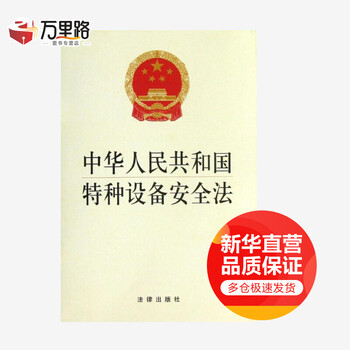 中华人民共和国特种设备安全法