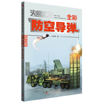 尖端武器：防空导弹