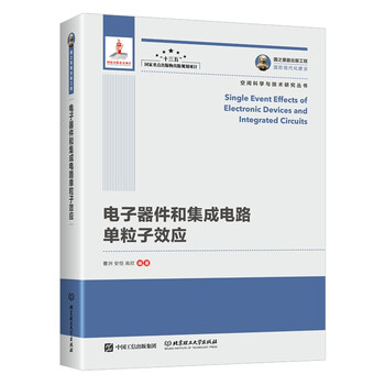 [正版图书]国之重器出版工程 电子器件和集成电路单粒子效应