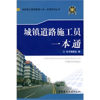 城镇道路施工员一本通 《城镇道路施工员一本通》编委会 中国建材工业出版社