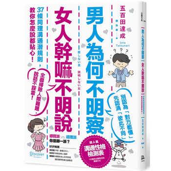预售 五百田达成男人为何不明察，女人干嘛不明说： 37条同理沟通潜规则，教你怎么
