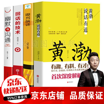 正版4册 黄渤说话有道+即兴演讲+回话的技术+幽默与沟通 黄渤的说话之道演讲与口才书籍套装