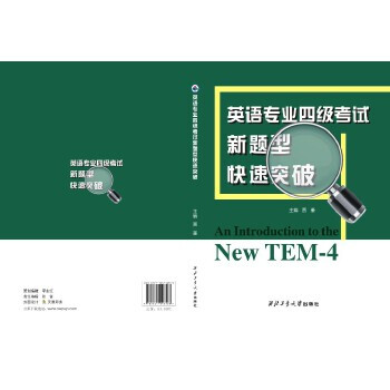 英语专业四级考试新题型快速突破
