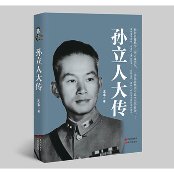 孙立人大传 传记 王丰 现代出版社 9787514337358