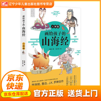 【自营京送 正版图书】画给孩子的山海经. 人神篇（彩绘本，陶渊明、鲁迅、J.K.罗琳的灵感来源。） 沈媛 吉林