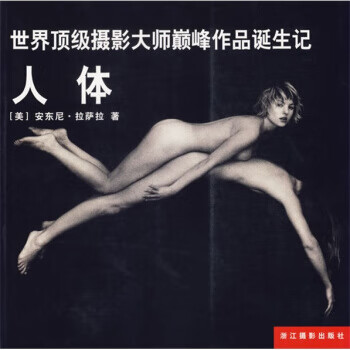 世界摄影大师作品诞生记：人体 9787806865620