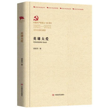百年百部红旗谱:英雄大爱9787517137658