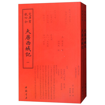 正版 钦定四库全书：大唐西域记（平装全二册） 9787514920475