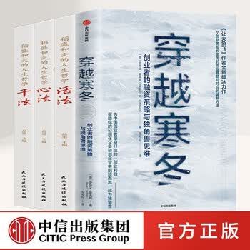 全套4册穿越寒冬史蒂文霍夫曼著 稻盛和夫的书籍活法干法心法三本企业创业经营管理学类方面的书