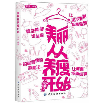 美丽从养瘦开始常宇养生/*9787506498999