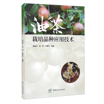 {正版新书}油茶栽培品种应用技术9787521907971