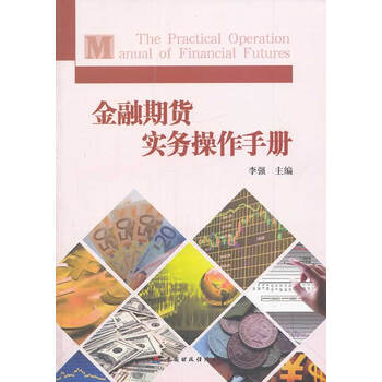 金融期货实务操作手册