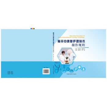 脑卒中康复护理技术操作规程