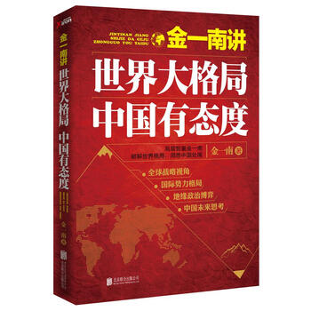 金一南讲:世界大格局，中国有态度