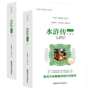 ·全悦读一水浒传（上下册）·青少版 全悦读 青少年课外阅读丛书世界名著