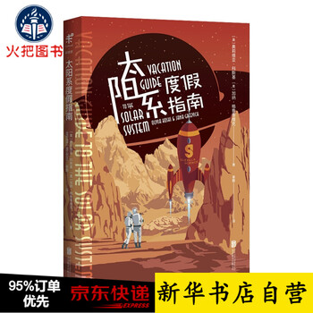 太阳系度假指南