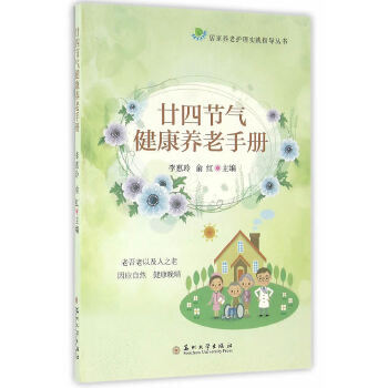 廿四节气健康养老指导手册
