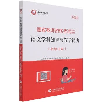 语文学科知识与教学能力(初级中学2022国家教师资格考试专用教材)