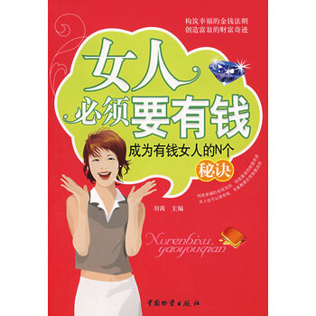 女人必须要有钱【正版图书】