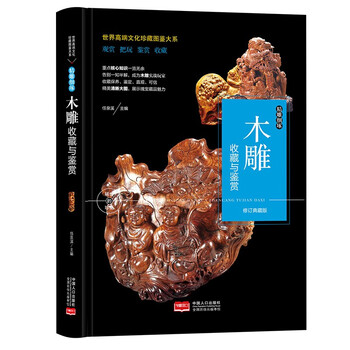 （修订版）珍藏图鉴大系--木雕收藏与鉴赏