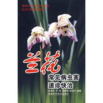 兰花常见病虫害速诊快治
