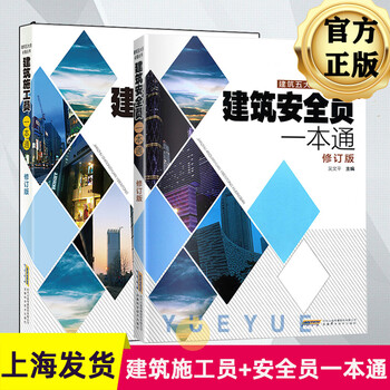建筑施工员一本通+建筑安全员一本通建筑施工现场管理人员书籍 建筑专业施工资料书籍 建筑识图零基础入门