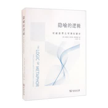 隐喻的逻辑：可能世界之可类比部分