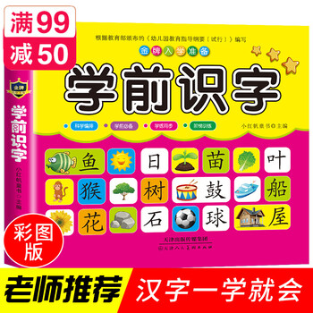 学前教育幼小衔接整合教材3-7岁幼儿园大班教材学前数学语文识字拼音语言启蒙汉字认字加减法练习册幼升小 学前识字