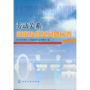 劳动关系政策及常见问题问答