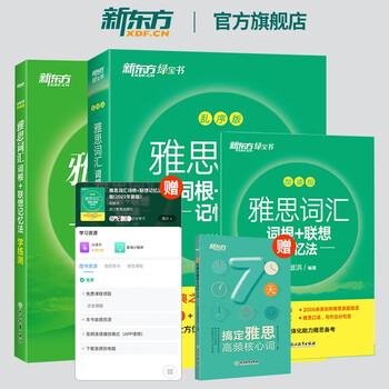 【新东方旗舰】IELTS雅思词汇词根+联想记忆法:乱序版+同步学练测 俞敏洪 雅思考试单词书新版升级 新东方绿宝书