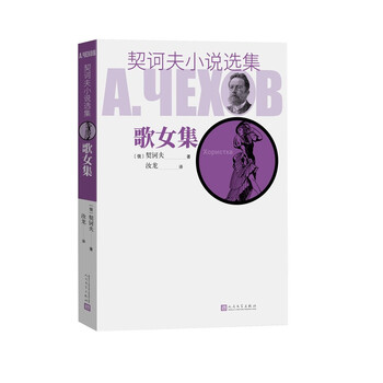 正版 契诃夫小说选集：歌女集9787020129379