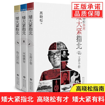 矮大紧指北全套三部曲 正版全3册文青手册+闲情偶寄+指北排行榜 古代历史小说 高晓松的书 矮大紧指北(套装共3册)