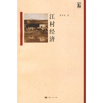 江村经济【正版图书，放心下单】