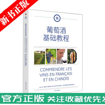 葡萄酒基础教程（法汉对照）葡萄酒品鉴基础入门知识教程图书初学者零基础学习品酒食物搭配酿造酿酒保存鉴赏