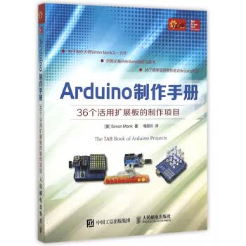 Arduino制作手册(36个活用扩展板的制作项目)