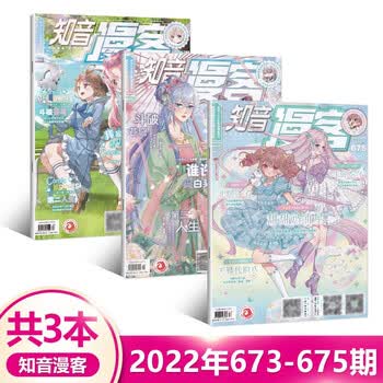 知音漫客杂志2022年6/5/4/3/2/1月上下总第675/74/73/72/71/70/69/68/67/66/65期原创动漫 2021年 元尊哑舍斗破苍穹等连载中 3本装 知音漫客第673