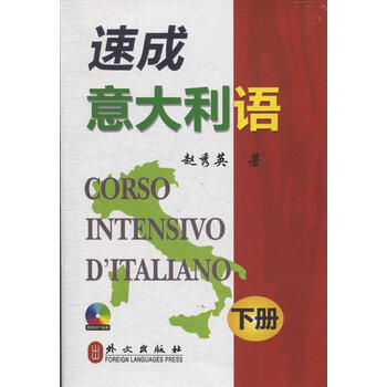 【新华书店 自营京送】速成意大利语 下册 赵秀英 外交出版社