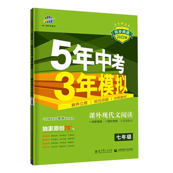 曲一线 53初中同步阅读 课外现代文阅读 七年级 5年中考3年模拟2022版五三