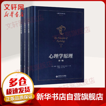 【正版包邮】心理学原理 威廉·詹姆斯 方双虎 译 心理学入门基础书籍 心理学与生活 心理书籍 心里学书读心术 新华书店正版图书籍