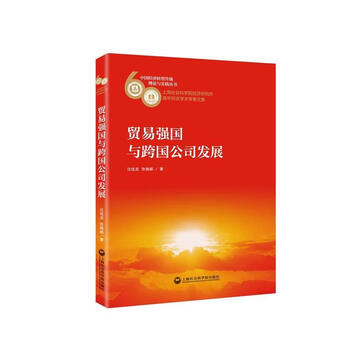 贸易强国与跨国公司发展【保证正版】