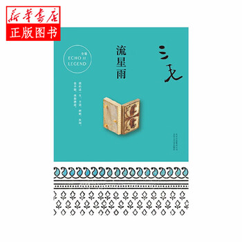 三毛全集11：流星雨三毛北京十月文艺出版社新华书店正版图书