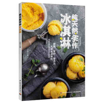 【正版图书】纯天然手作冰淇淋