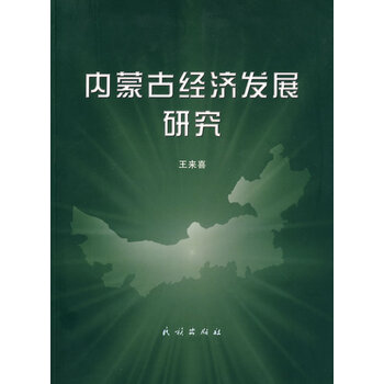 内蒙古经济发展研究